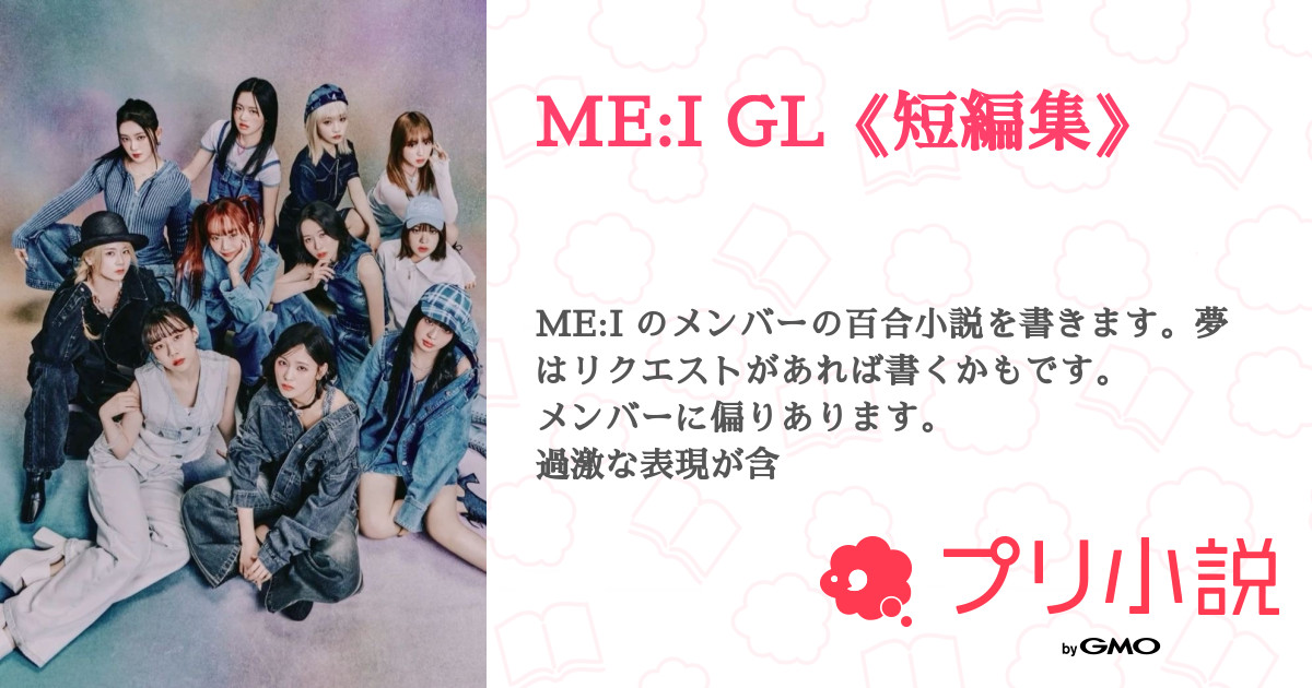 第23話：恋をしよう - Keiko（ME:I GL《短編集》）｜無料スマホ夢小説ならプリ小説 byGMO